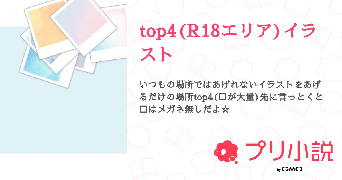 top4(R18エリア)イラスト - 全7話 【連載中】（Leafさんの小説） | 無料スマホ夢小説ならプリ小説 byGMO